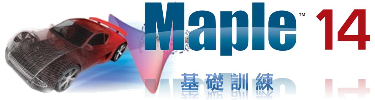 CYBERNET 思渤科技 - 訓練課程 - Maple 基礎訓練